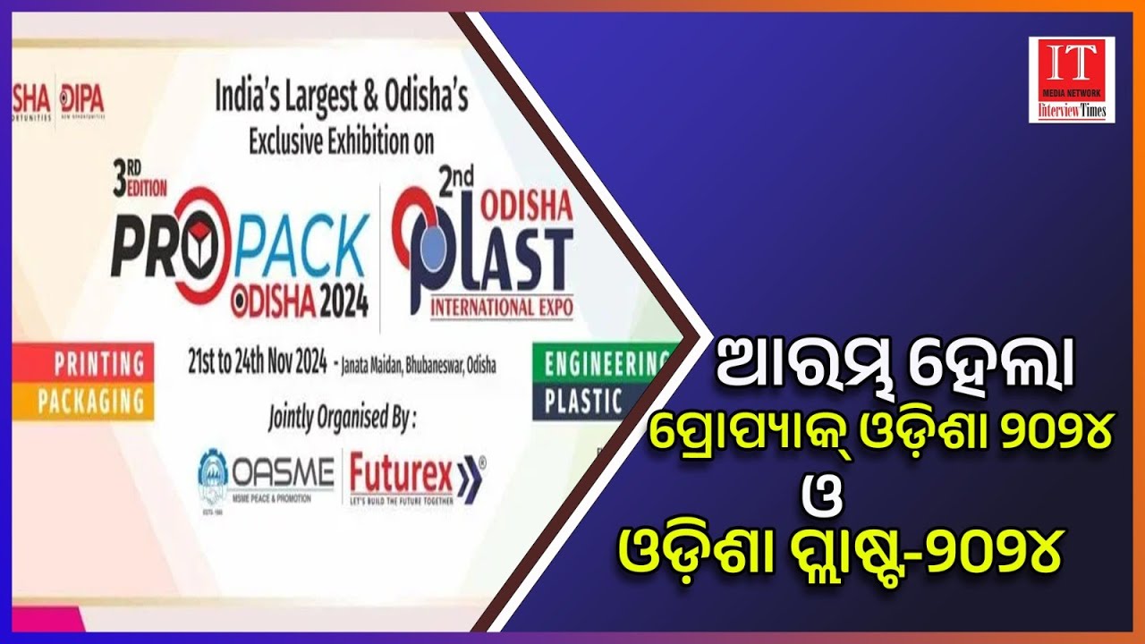 PROPACK 2024ପ୍ରୋପ୍ୟାକ୍ ଓଡ଼ିଶା ୨୦୨୪' ଓ ‘ଓଡ଼ିଶା ପ୍ଲାଷ୍ଟ-୨୦୨୪ - YouTube
