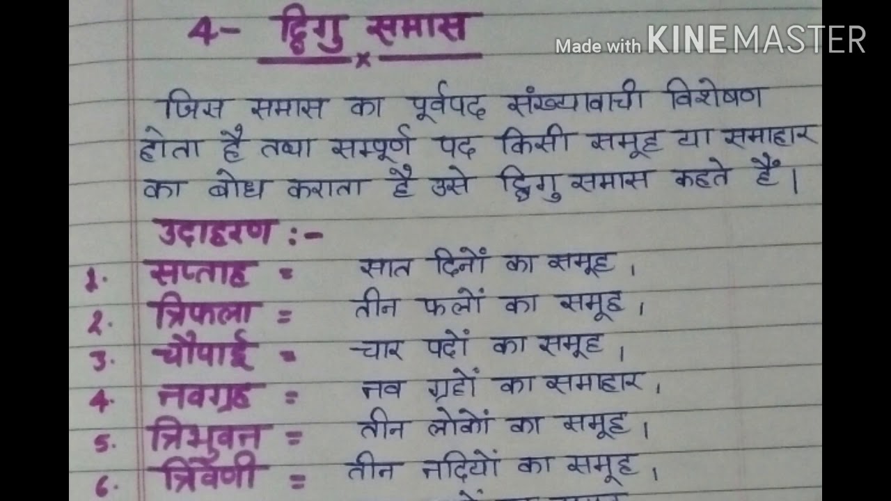 #द्विगु समास ,परिभाषा एवम उदाहरण ।digu smas ki paribhasha awm udahran ...