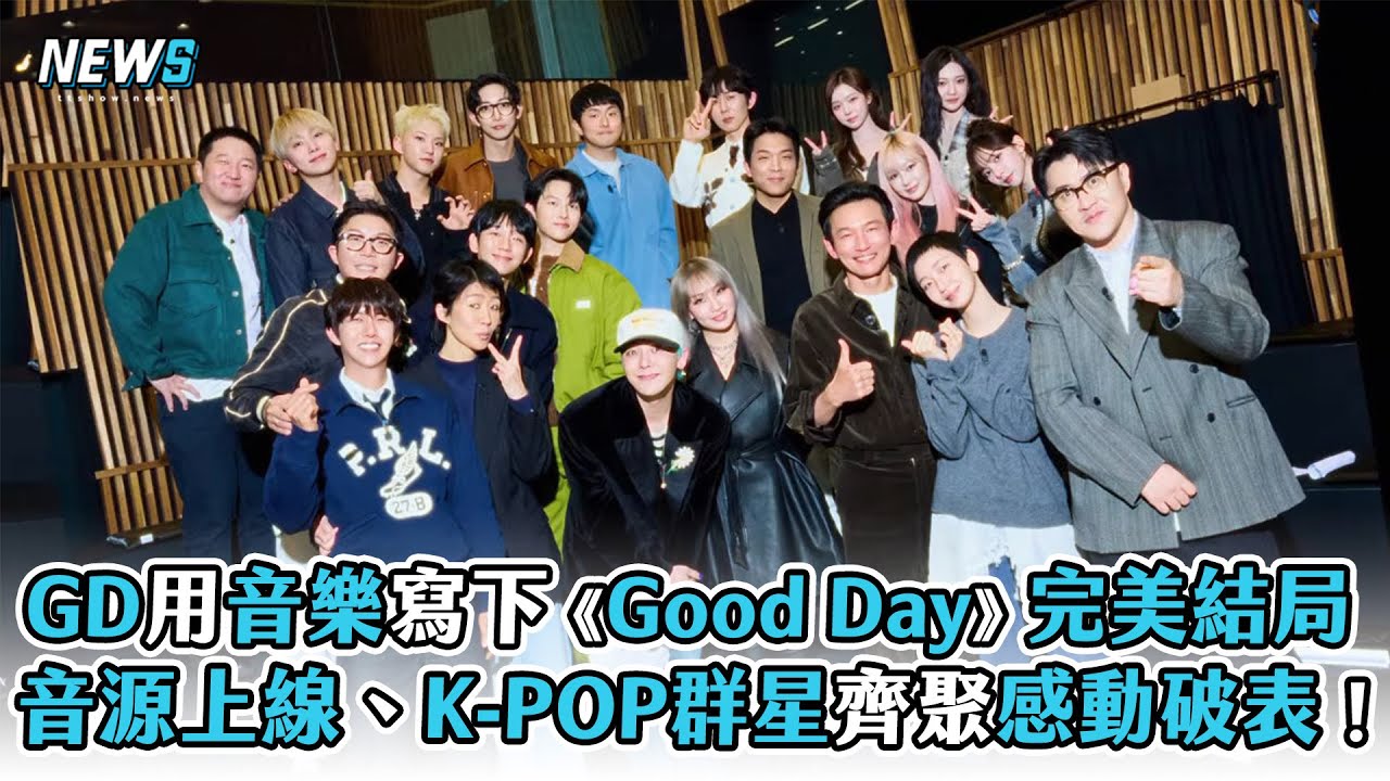 【GD】用音樂寫下《Good Day》完美結局 音源上線、K-POP群星齊聚感動破表！ - YouTube