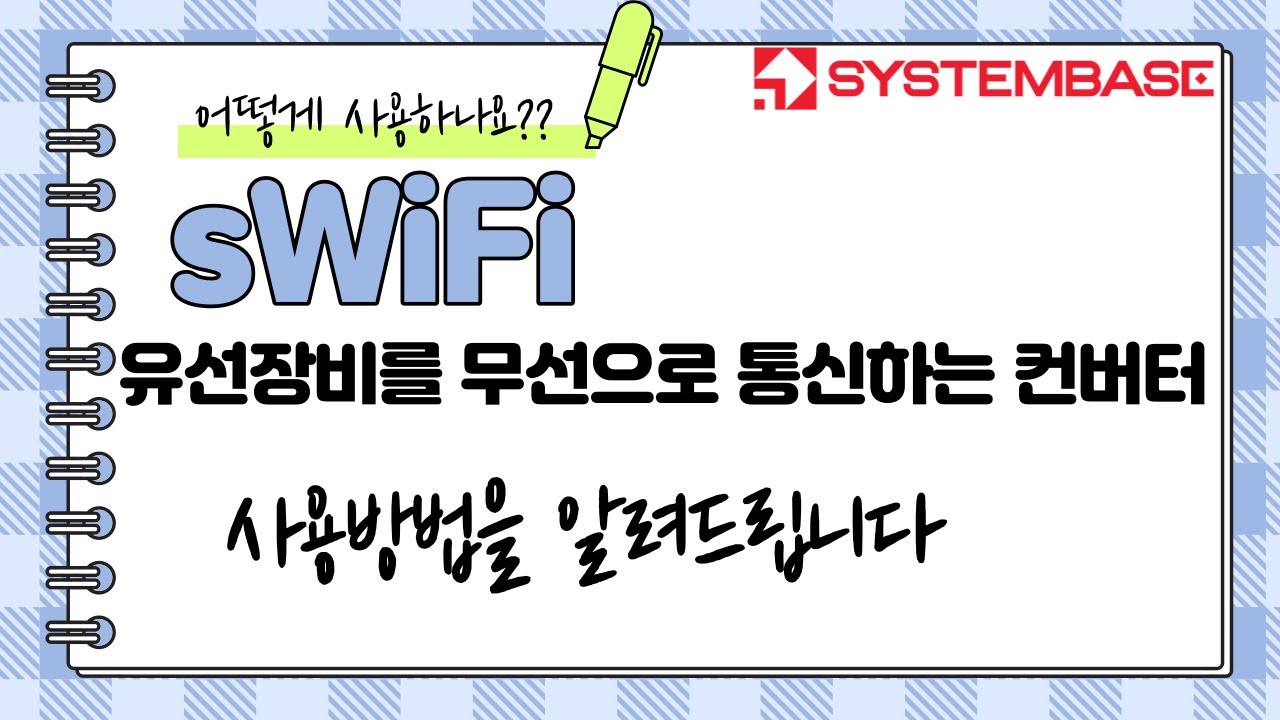 유선 장비를 무선으로 통신하는 "sWiFi" 사용 방법!!! - YouTube