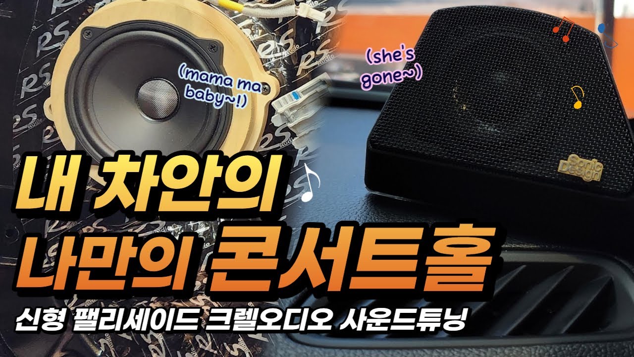 Ep231 신형 팰리세이드 크렐오디오 사운드 카오디오 튜닝 업그레이드 소닉디자인 미드우퍼 스피커 및 와이드 레인지 콘 트위터