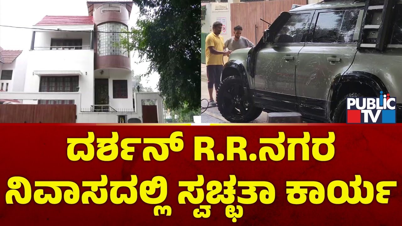 Darshan House and Cars Being Cleaned At RR Nagar | Public TV - YouTube