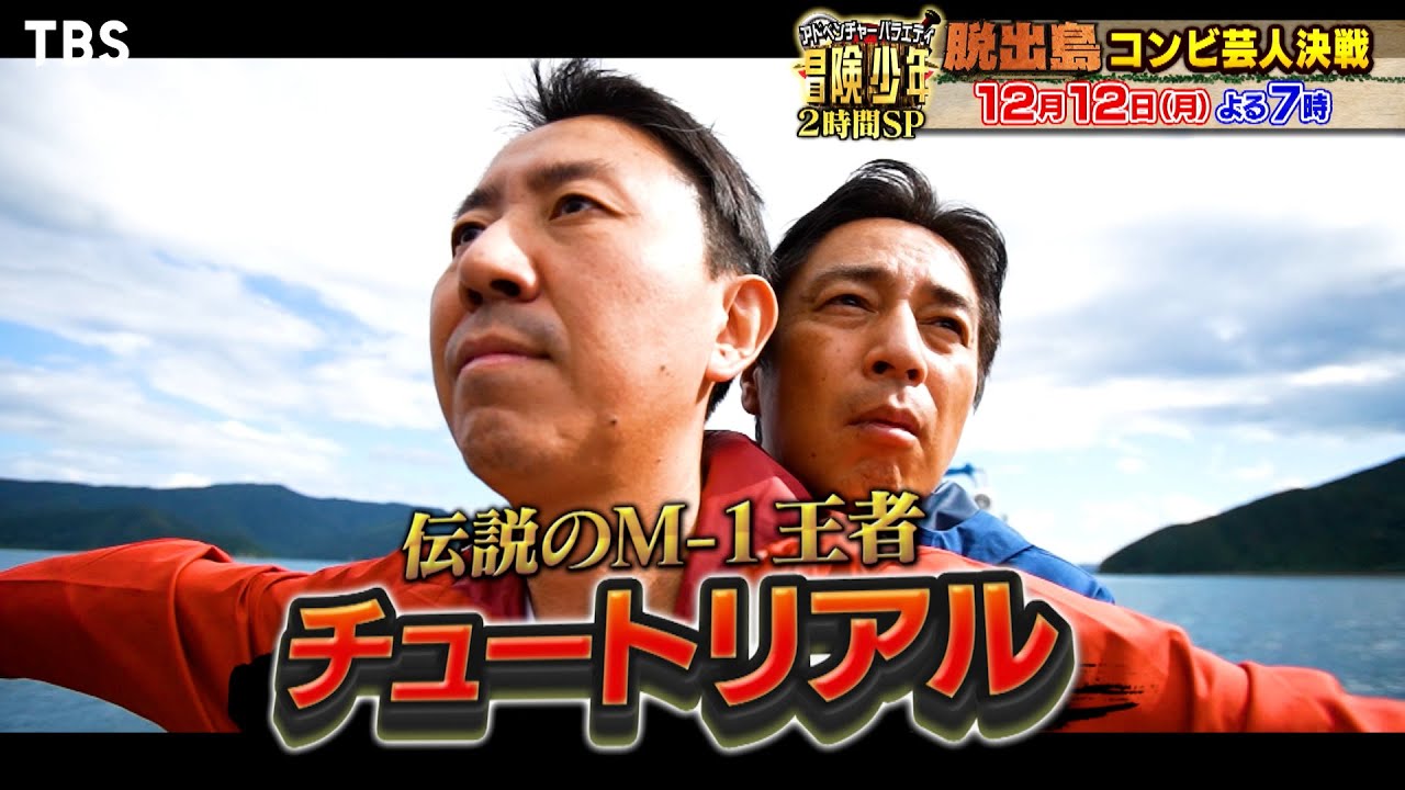 『冒険少年』12 12 月 脱出島2時間sp☆チュートリアルが緊急参戦!コンビ芸人決戦【過去回はパラビで配信中】 Youtube