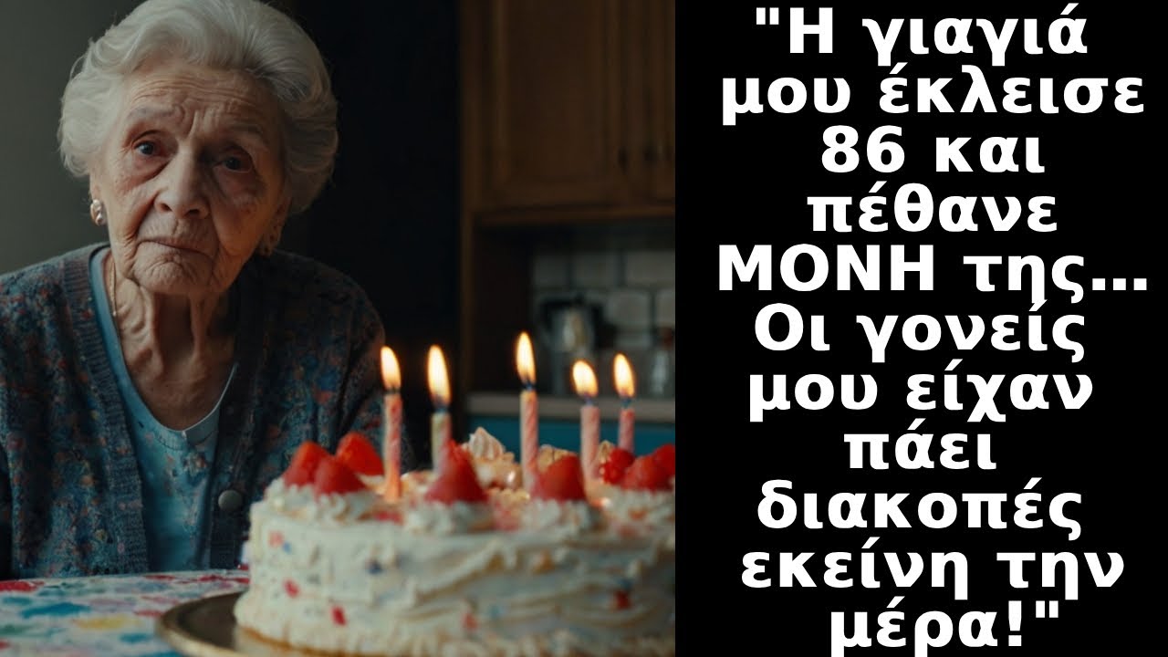 "Κανείς δεν πήγε στα 86α γενέθλια της γιαγιάς μου τα οποία ήταν τα ...