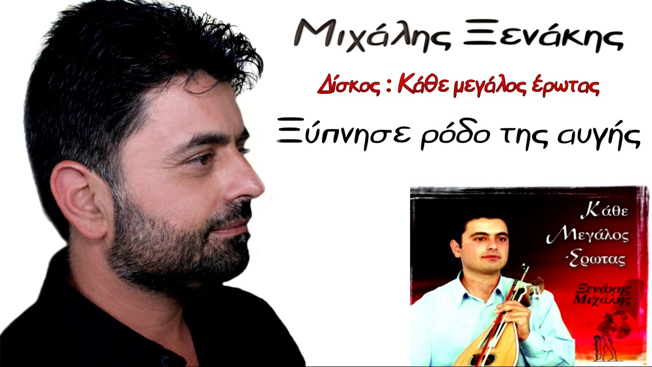 Μιχαλης Ξενακης ~ Ξυπνησε ροδο της αυγης...Δισκος : Καθε μεγαλος ερωτας ...