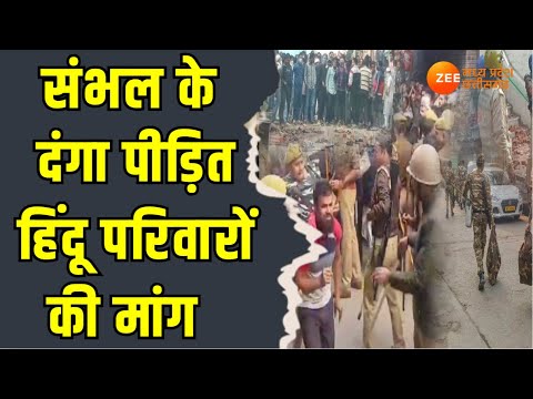 Sambhal Riots: दंगा पीड़ित हिंदू परिवारों की मांग, हिंदुओं को ...