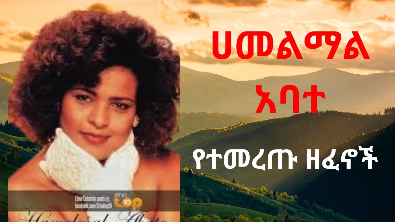 Hamelmal Abate/ ሀመልማል አባተ የማይሰለቹ ዘፈኖች/ Timeless Ethiopian Songs. - YouTube