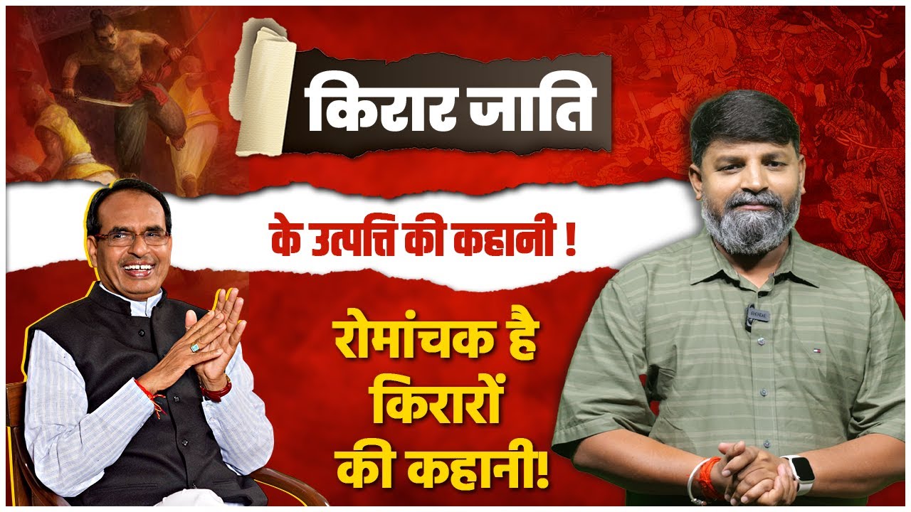 History of KIRAR Caste | किरार समाज का इतिहास | किराड़ समाज | धाकड़ ...