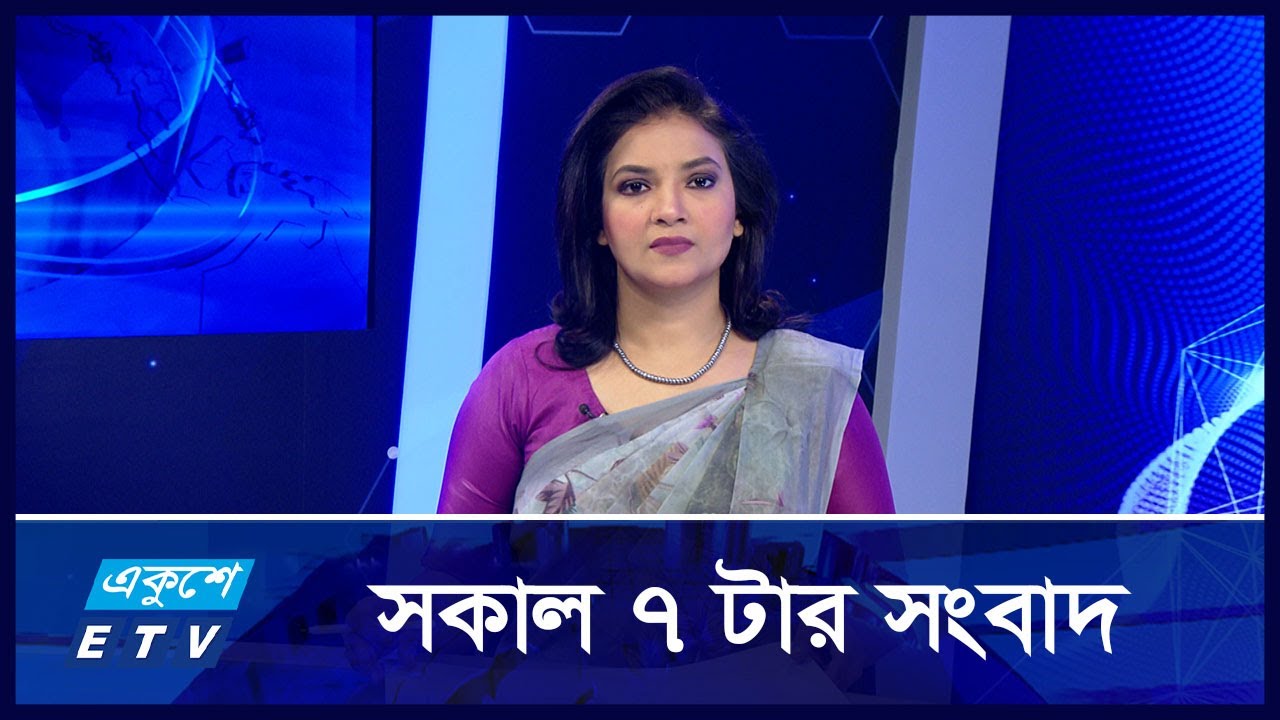 07 AM NEWS || সকাল ৭টার সংবাদ || 05 NOVEMBER 2024 || ETV News - YouTube