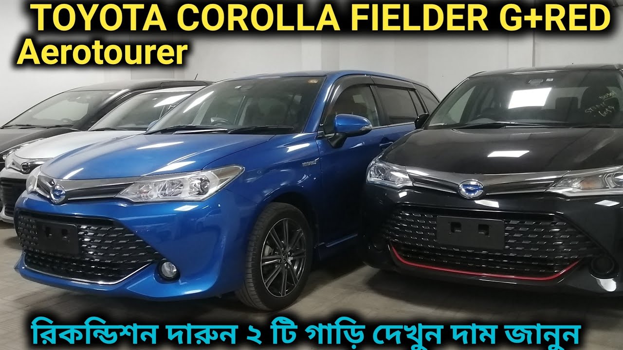 COROLLA FIELDER G+RED Aerotourer গাড়ি দেখুন // COROLLA FIELDER G+RED Aerotourer Car Price In Bd ...