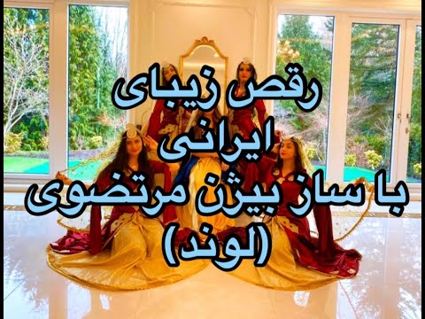 رقص ایرانی با ساز بیژن مرتضوی-Bijan Mortazavi- Lavand