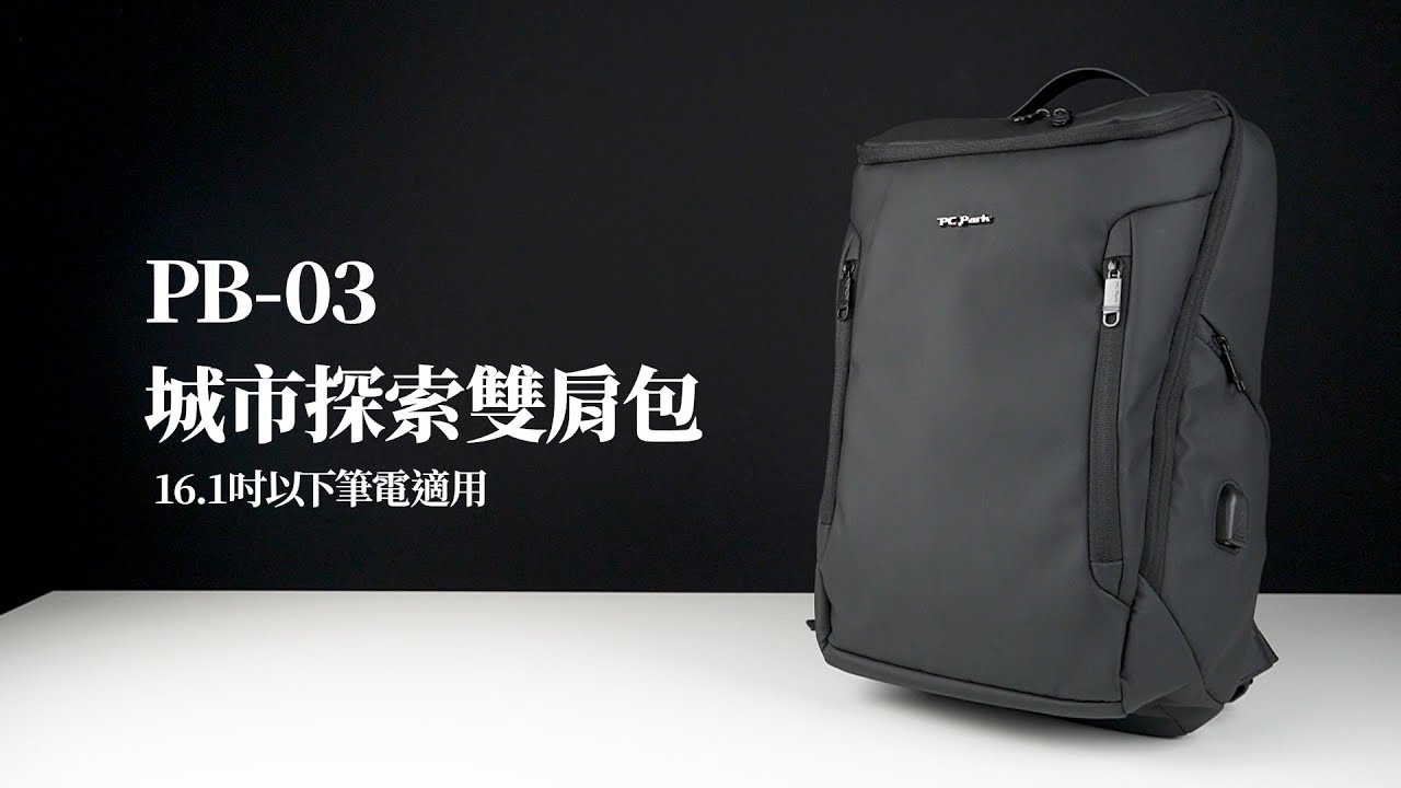 PC Park PB-03 城市探索雙肩包 - YouTube
