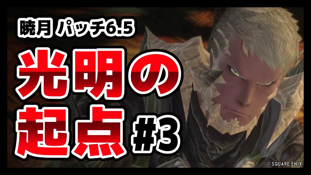 【暁月のフィナーレ】わかるよ、ナブディーンの気持ち。 #FF14【patch 6.5】 - YouTube