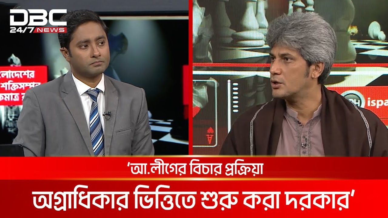 আ. লীগের বিচার প্রক্রিয়া অগ্রাধিকার ভিত্তিতে শুরু করা দরকার: সাকি | DBC NEWS - YouTube
