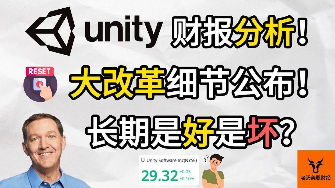 Unity财报分析! 大改革细节公布! 长期是好是坏? 计划更新!【美股分析】 - YouTube