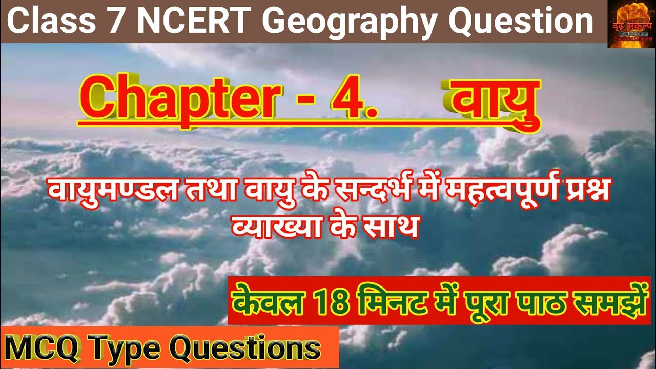 Class 7 NCERT Bhugol Chapter 4 Air Solution And MCQ Type class-7-ncert-bhugol-chapter-4-air-solution-and-mcq-type