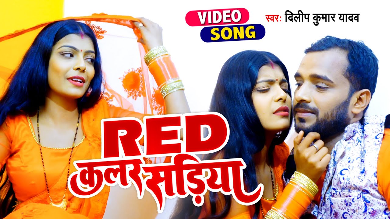 #VIDEO | Red Color Sadiya | Dilip Kumar Yadav | रेड कलर सड़िया ...