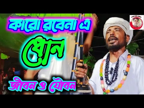 কারো রবেনা এ ধোন জীবন ও যৌবন। lalon fakir song. 💔liton baul media 💔 ...