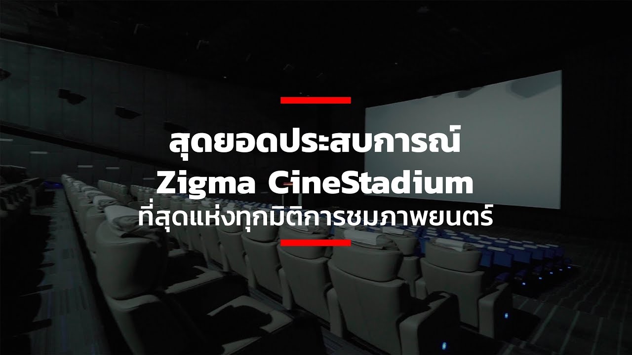 สุดยอดประสบการณ์ Zigma CineStadium ที่สุดแห่งทุกมิติการชมภาพยนตร์ - YouTube