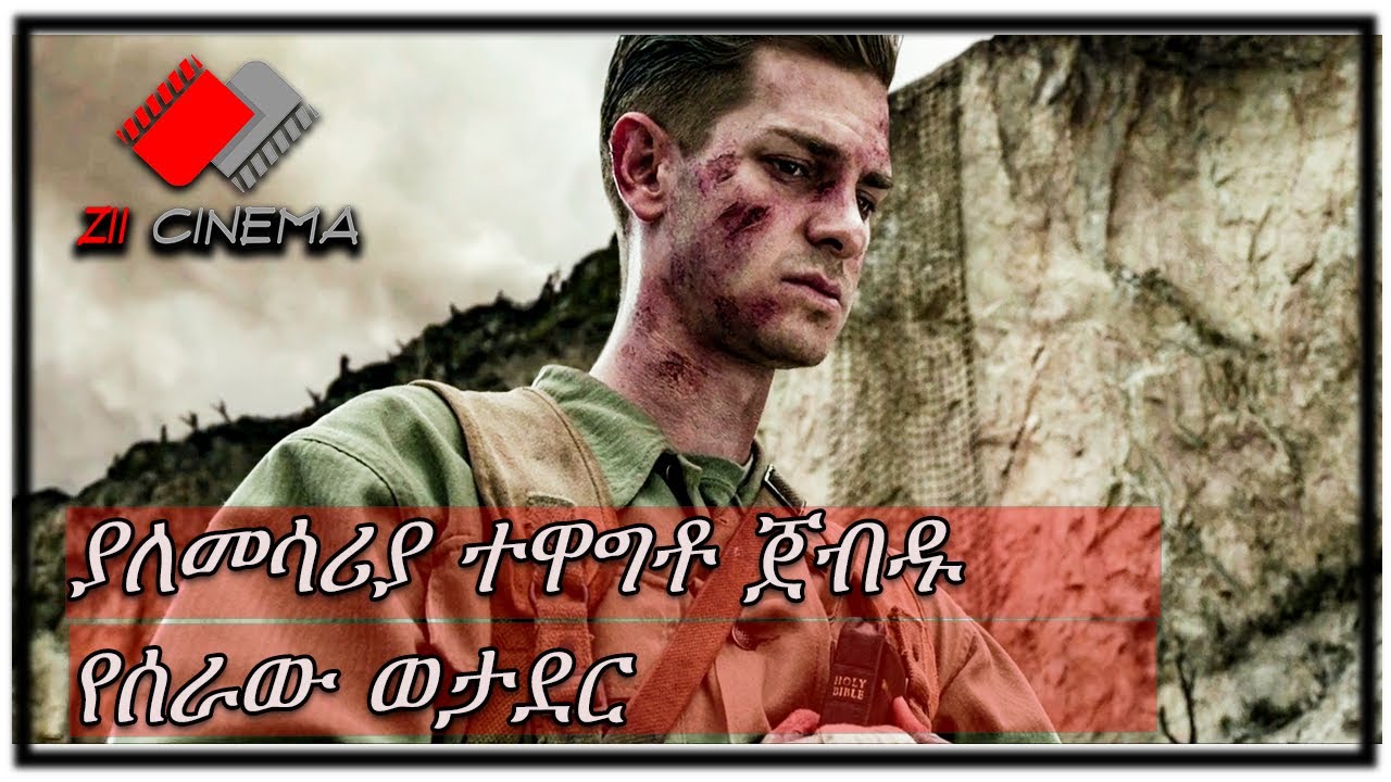 ያለመሳሪያ ተዋግቶ ጀብዱ የሰራው ወታደር: mert film :ፊልም ፤ film wedaj : New Ethiopian ...