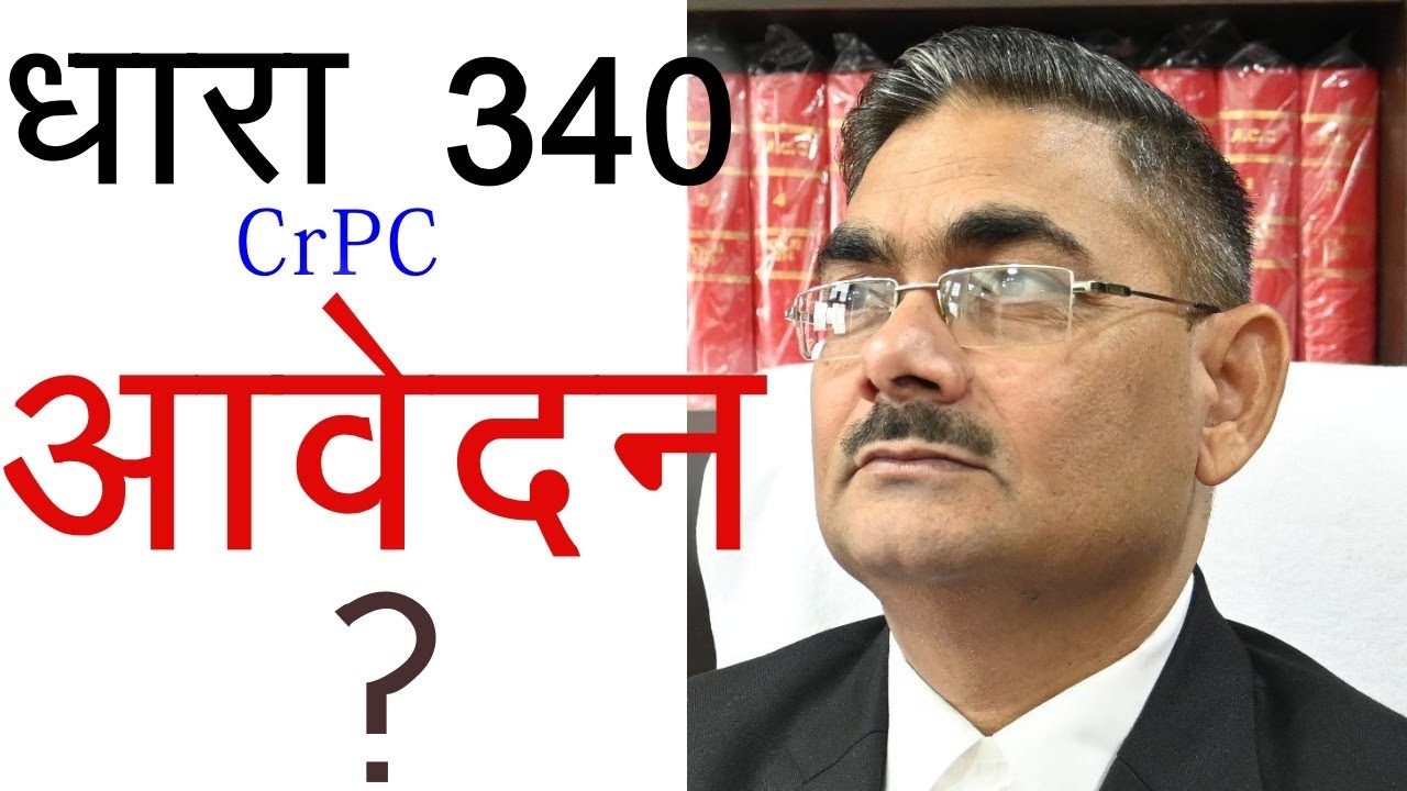 धारा 340 CrPC का क्या प्रावधान है ? आवेदन कौन सी कोर्ट में दे ? Will ...