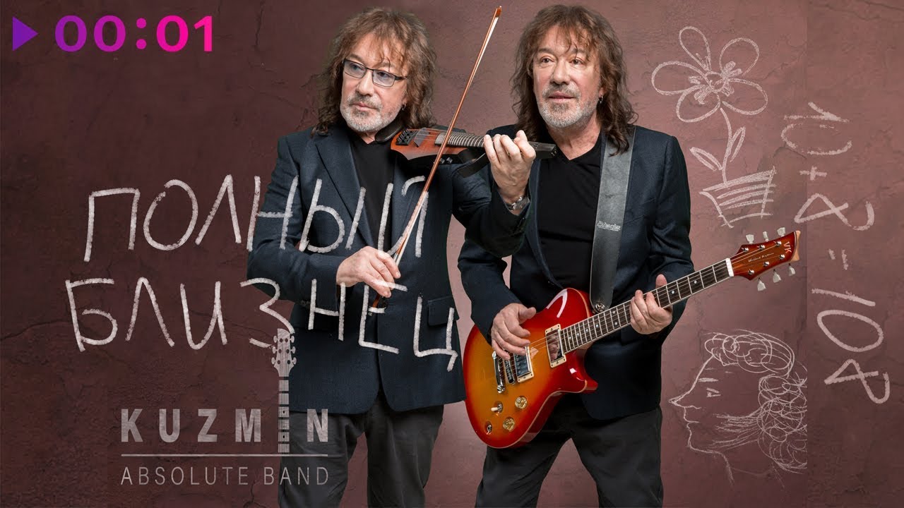 KUZMIN Absolute Band - Полный близнец (Lyric Video) - YouTube