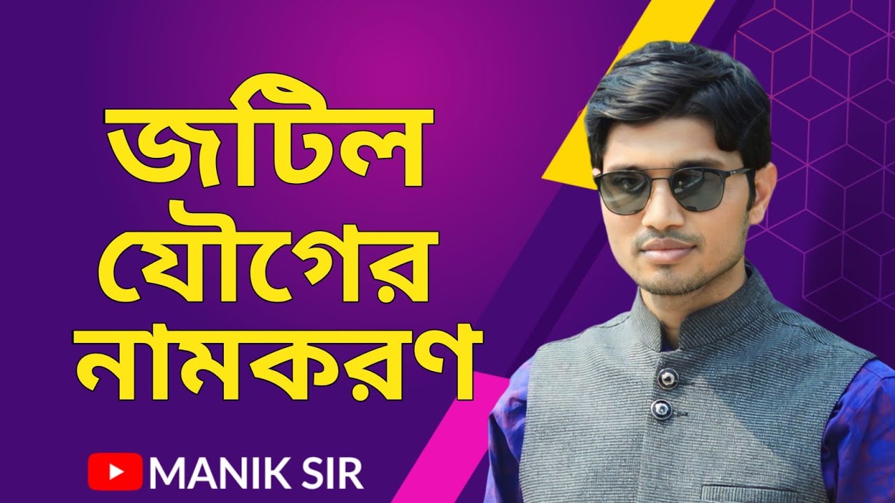 জটিল যৌগের নামকরণ | Jotil Jougo Namkoron | Manik Sir - YouTube