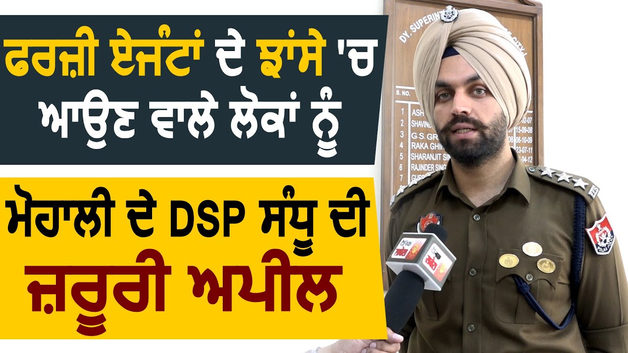 Exclusive:Fake Agents के झांसे में आने वाले लोगों को Mohali के DSP ...