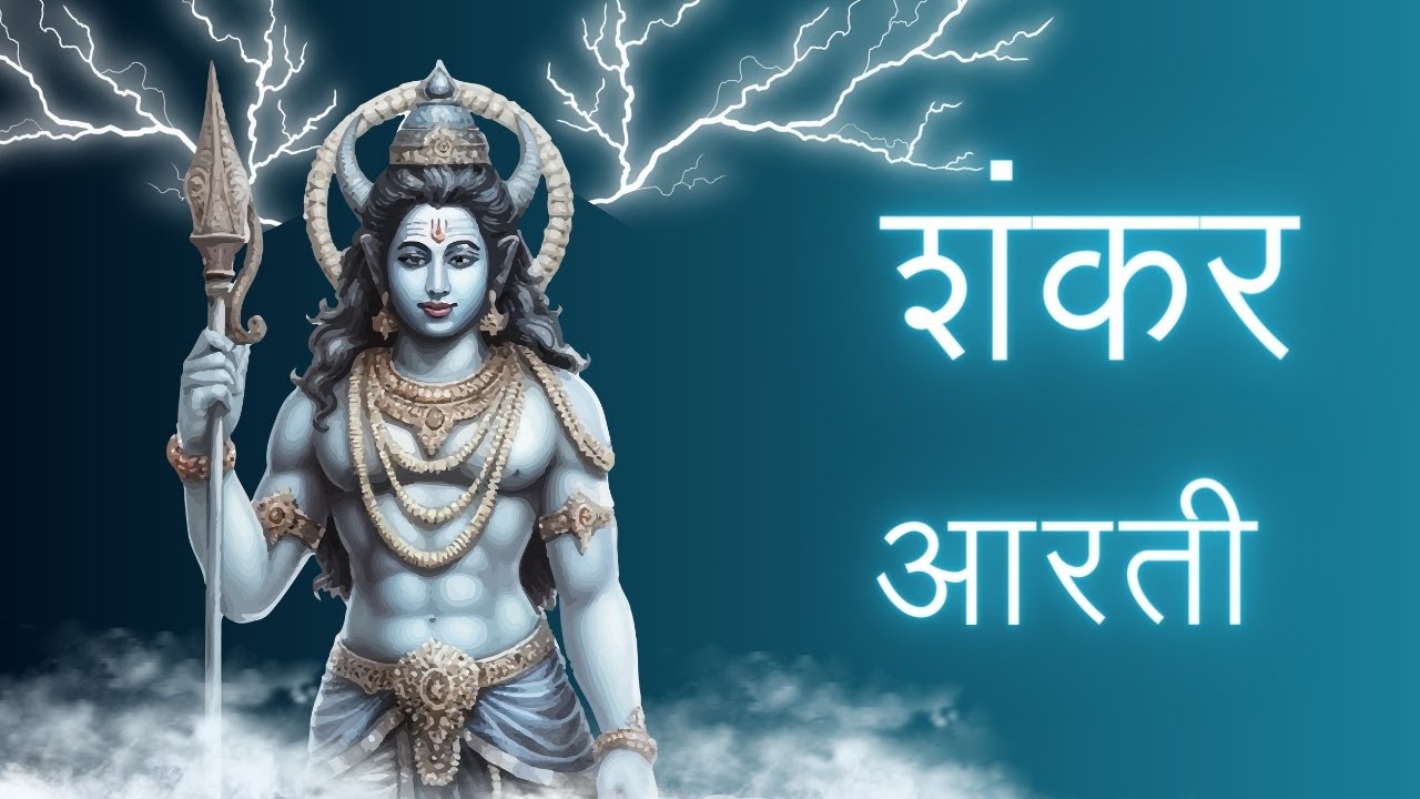 SHANKAR AARTI - YouTube