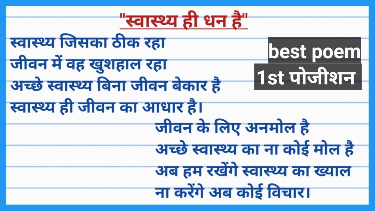 स्वास्थ्य ही धन है कविता। स्वास्थ्य पर कविता हिंदी में। Health is ...