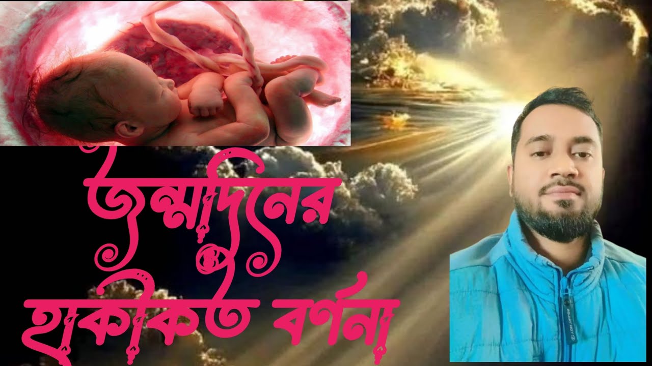 জন্মদিন। জন্মদিনের হাকিকত। Birthday. Jonmodiner hakikot. 01922728231 ...