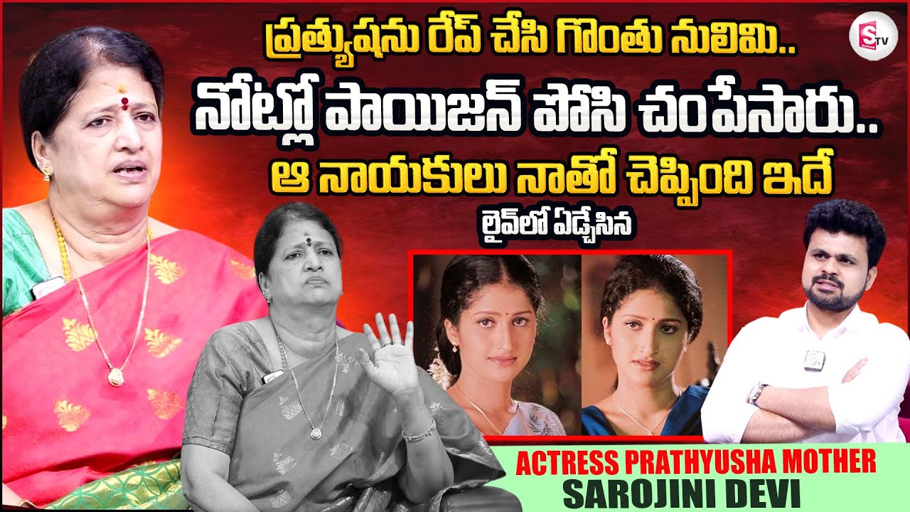 Heroine Prathyusha Mother Sarojini Devi Emotional Interview | Anchor ...
