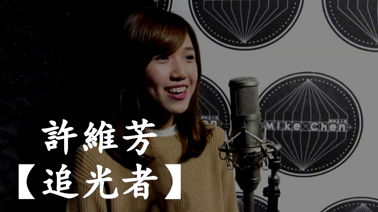 【HD高清音质】許維芳 Yvonne & HIX Music【追光者 The Light Runner】动态歌词版本 - YouTube