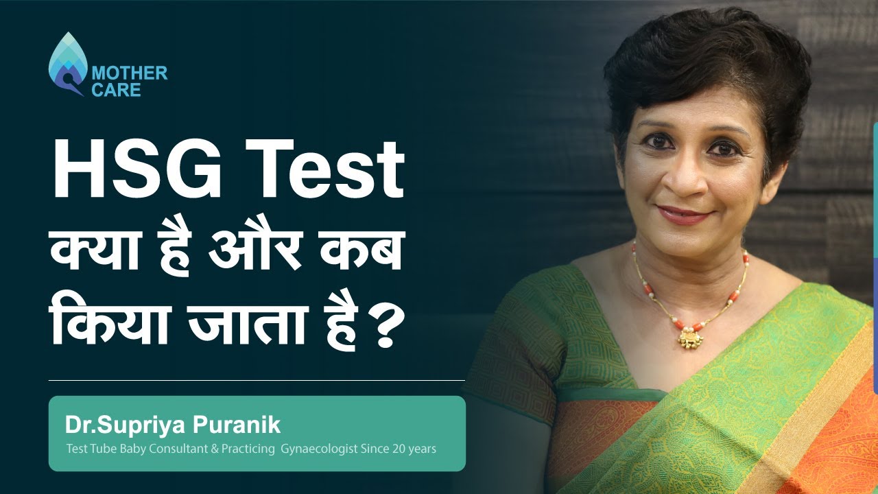 HSG(Hysterosalpingography) test क्या है और कब किया जाता है? | HSG Test ...