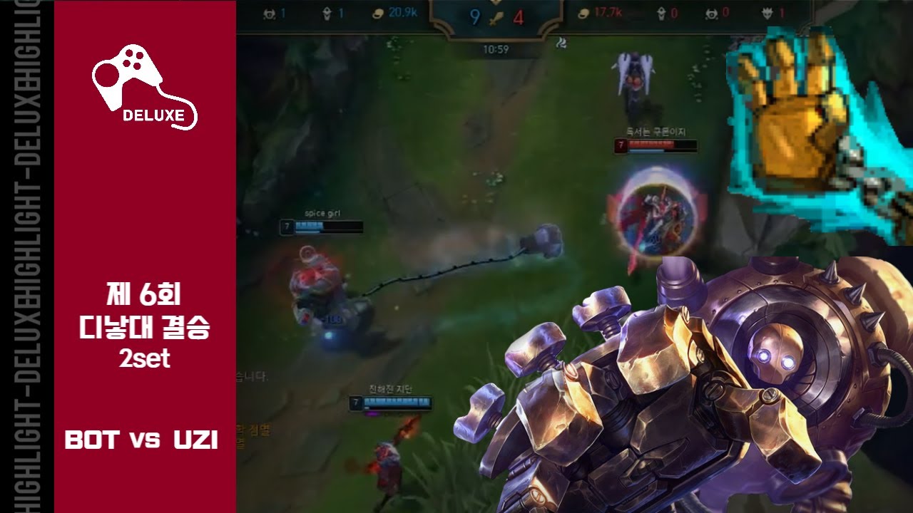 매운 손맛 l BOT vs. UZI 게임2 하이라이트ㅣ제 6회 디낳대 결승전 - YouTube
