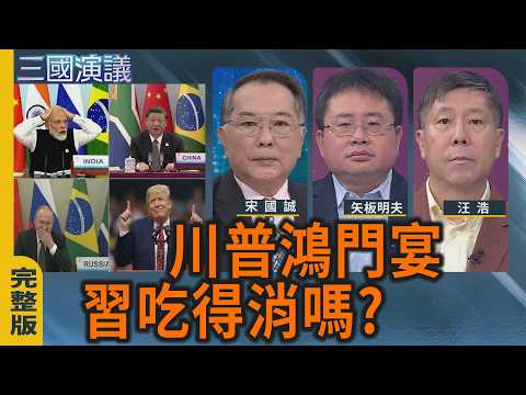 川普鴻門宴 習吃得消嗎？｜#宋國誠 #矢板明夫 #汪浩｜@華視三國演議｜20260919