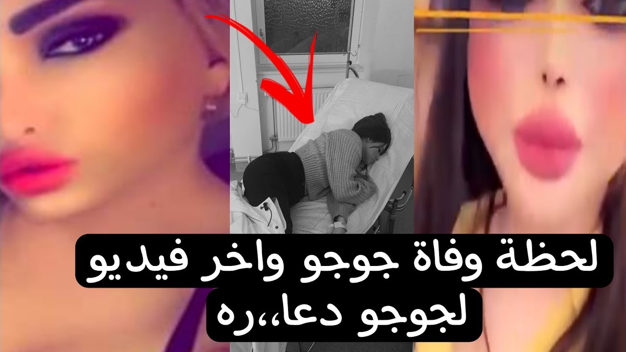 الأسباب الكاملة حول وفاة جوجو دعارة اليوم واخر فيديو نشره جوجو الدعارة Youtube