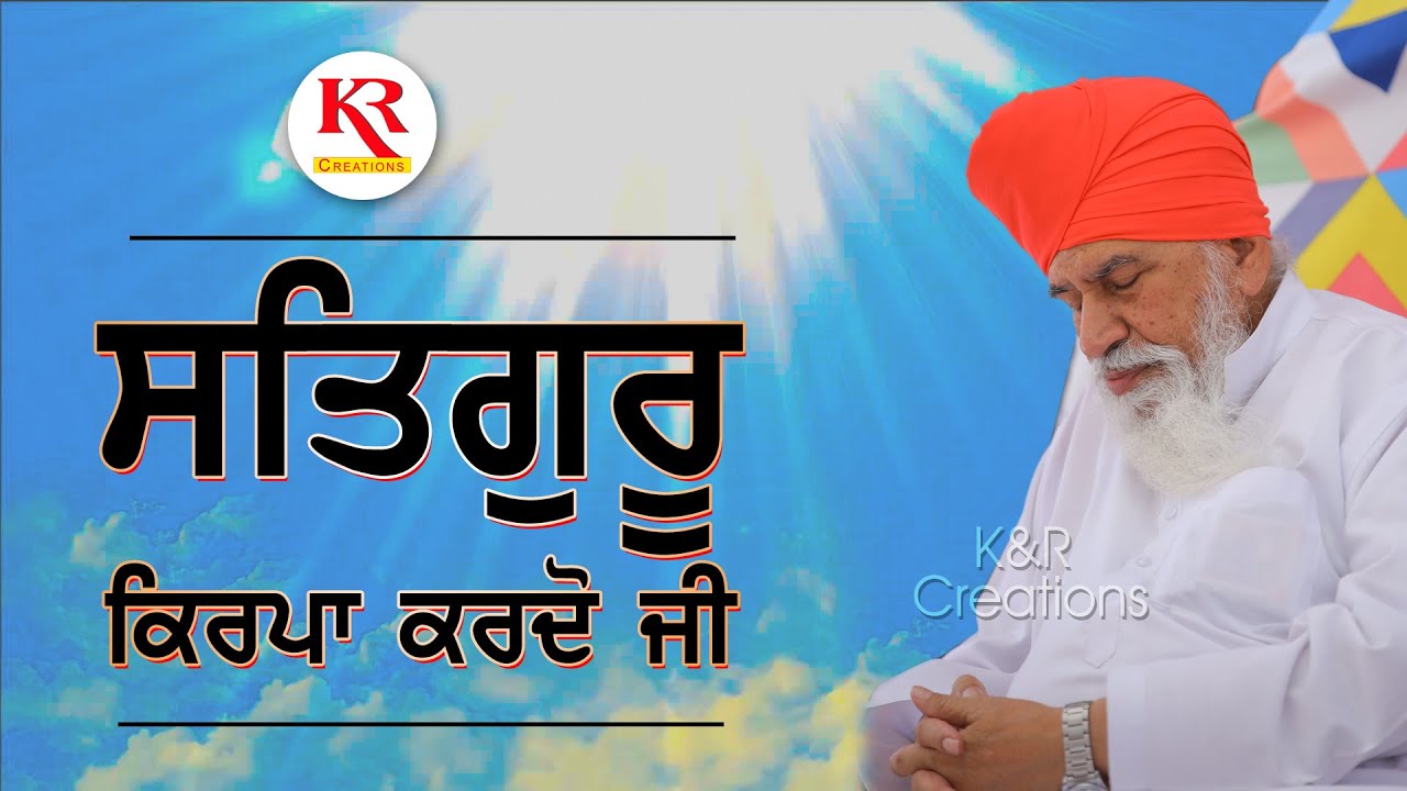 Satguru Kirpa Kardo Ji ਸਤਿਗੁਰੂ ਕਿਰਪਾ ਕਰਦੋ ਜੀ || SINGER S S AZAD || K&R ...