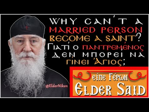 Γιατί ο παντρεμένος δεν μπορεί να γίνει Άγιος μέσα στον γάμο; - Γέροντας Νίκων Αγιορείτης