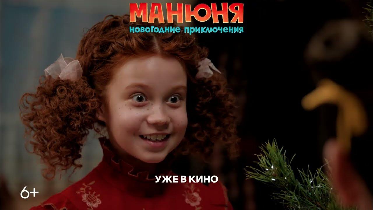 Манюня: Новогодние приключения | Уже в кино - YouTube