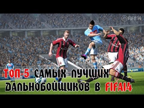 ТОП-5 Самых лучших дальнобойщиков в FIFA 14 / Best Long Shot Takers