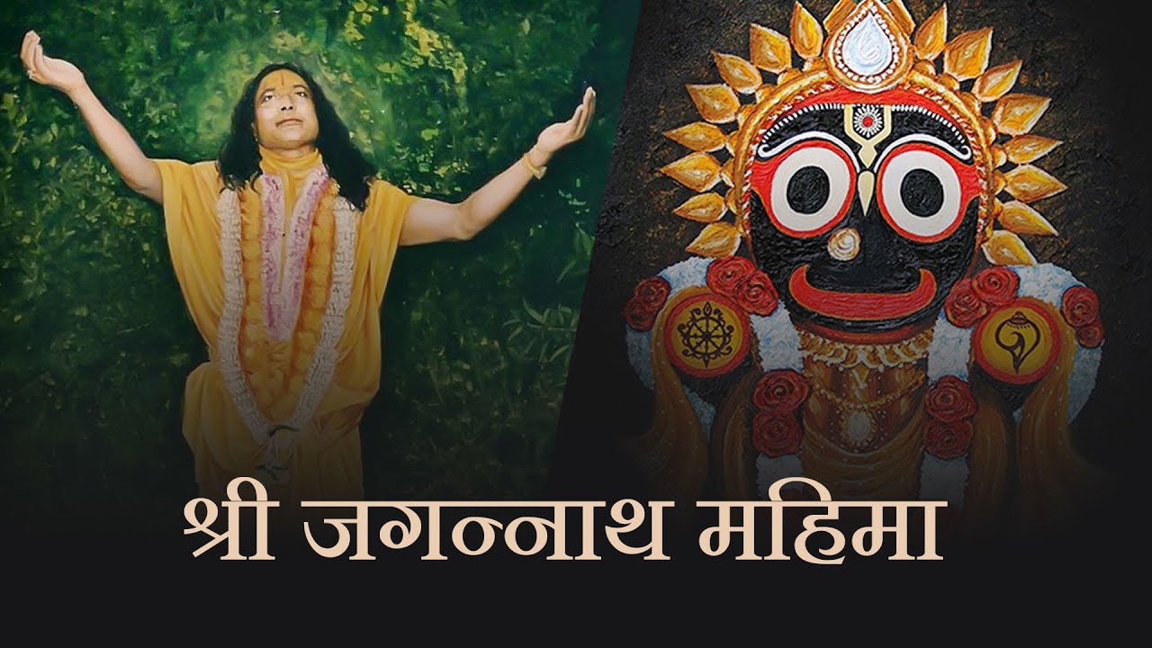 श्री जगन्नाथ महिमा : Jagadguru Shri Kripalu Ji Maharaj - YouTube