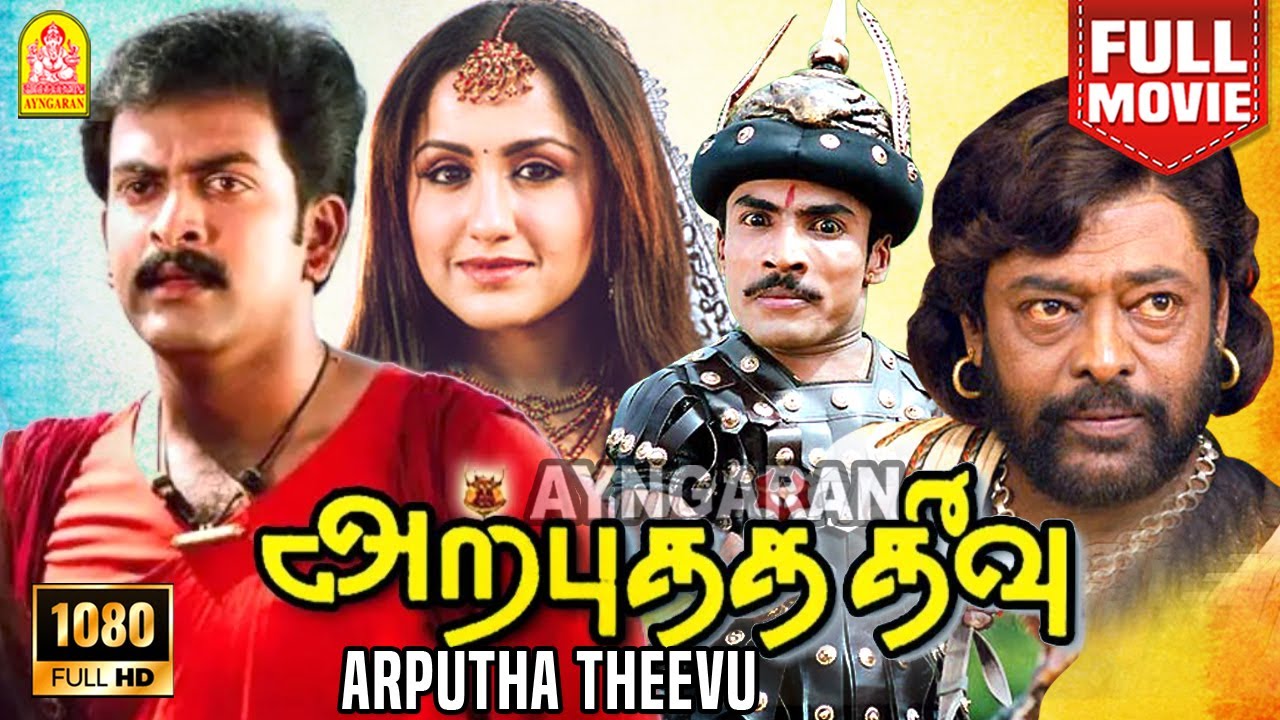 ARPUTHA THEEVU | HD FULL MOVIE | அற்புத தீவு | Prithviraj Sukumaran | Guiness Pakru | Mallika ...