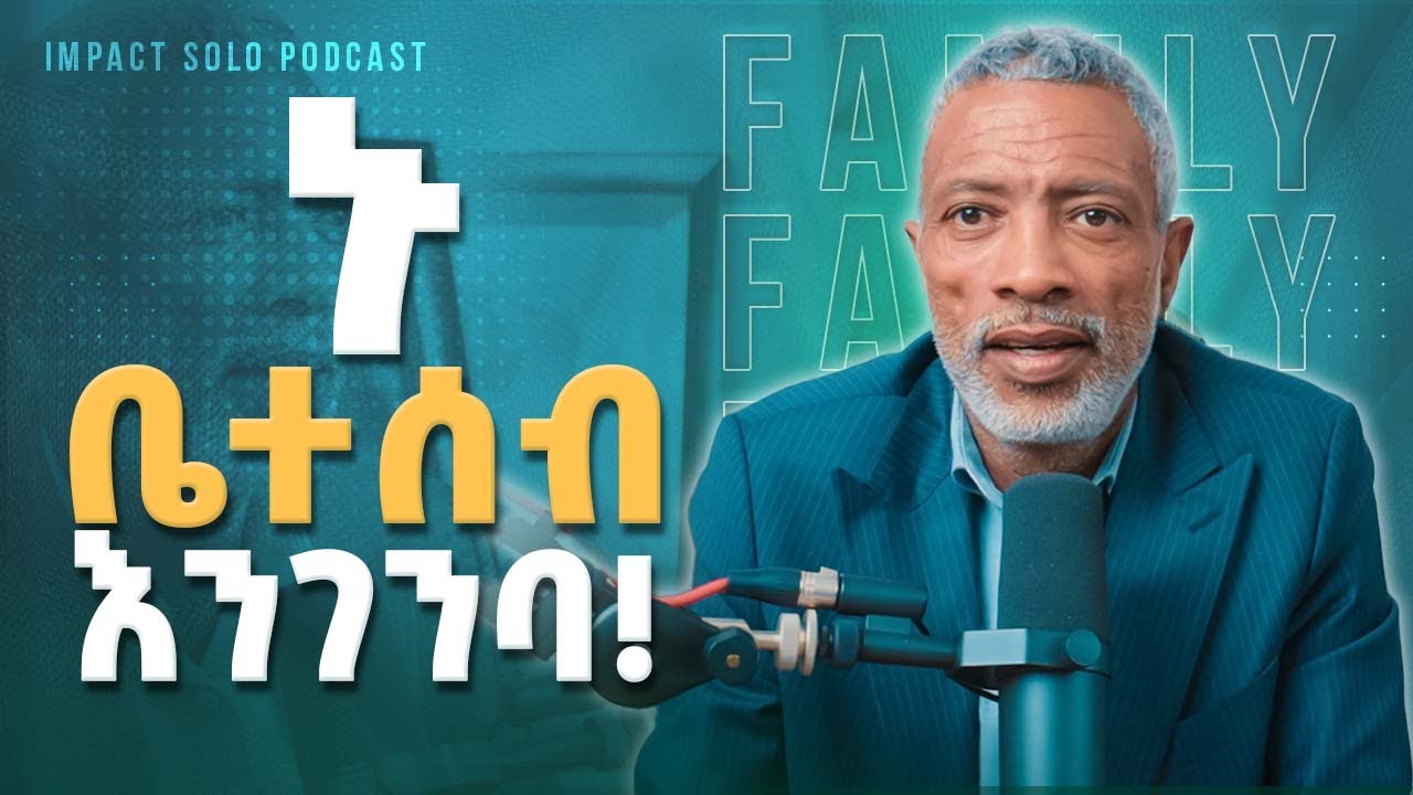 ኑ ቤተሰብ እንገንባ! | ከልጆቻችን ጋር እንዴት እንደግ? || Ashenafi Taye | Family and ...