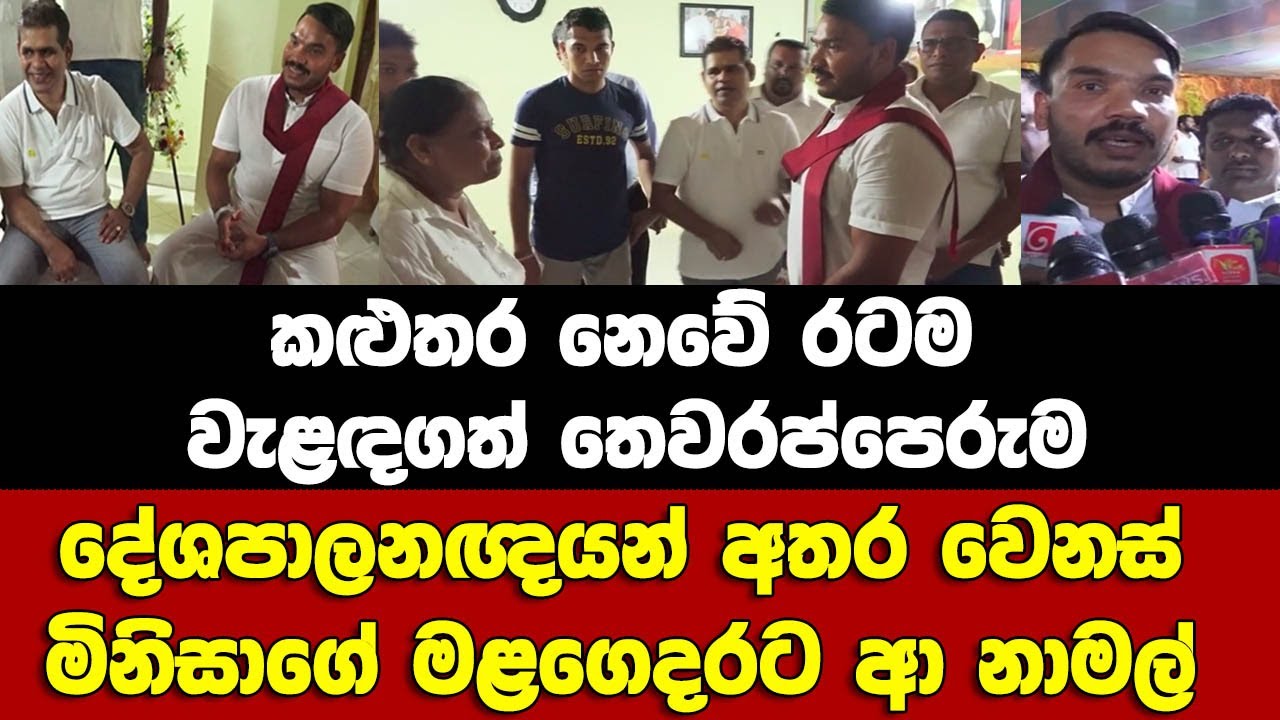 දේශපාලකයන් අතර රට වැළඳගත් වෙනස් මිනිසා පාලිතගේ මළගෙදරට නාමලුත් ...