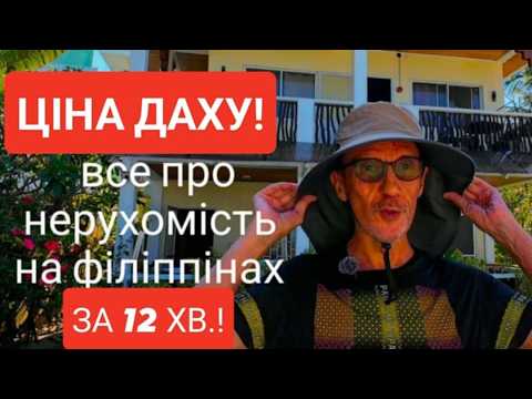 Все про нерухомість на Філіппінах за 12 хв.!
