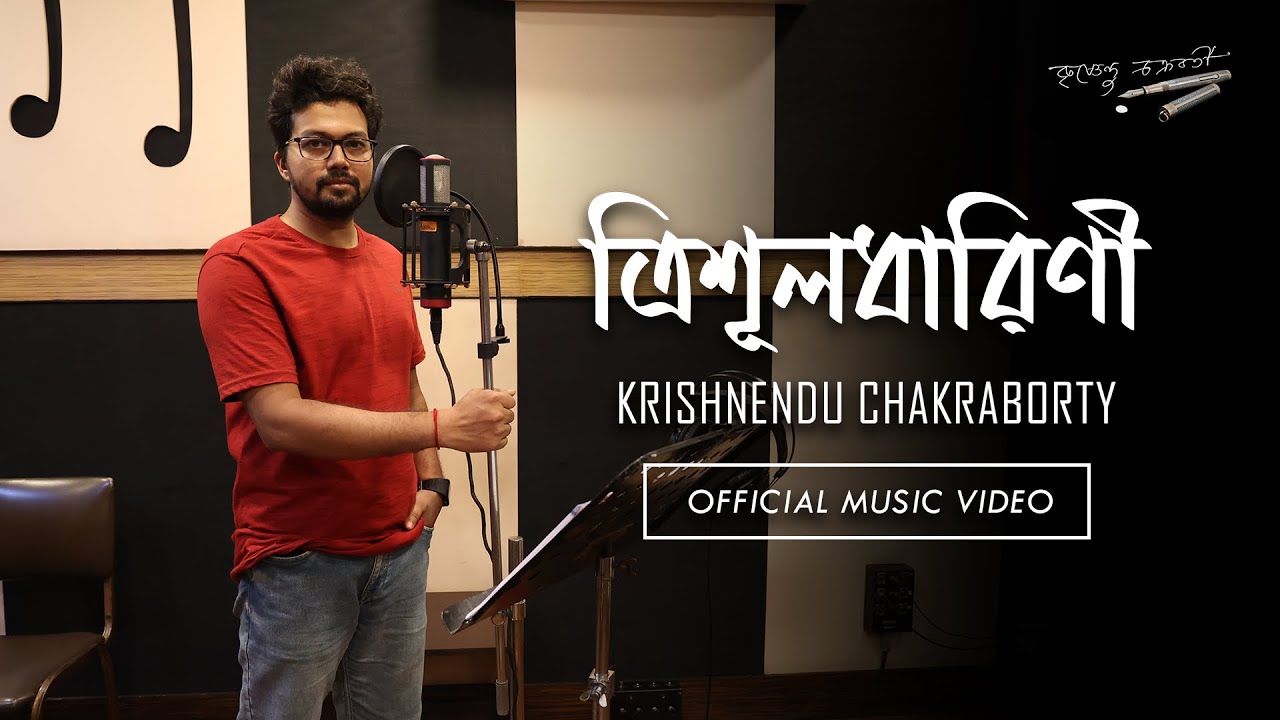 Mahishashuramordini I Trishuldharini I Krishnendu Chakraborty Iকৃষ্ণেন্দু চক্রবর্তী IPujor Gaan ...