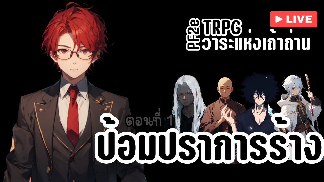 TRPG : Play 】วาระแห่งเถ้าถ่าน : ป้อมปราการร้าง EP.1 - YouTube