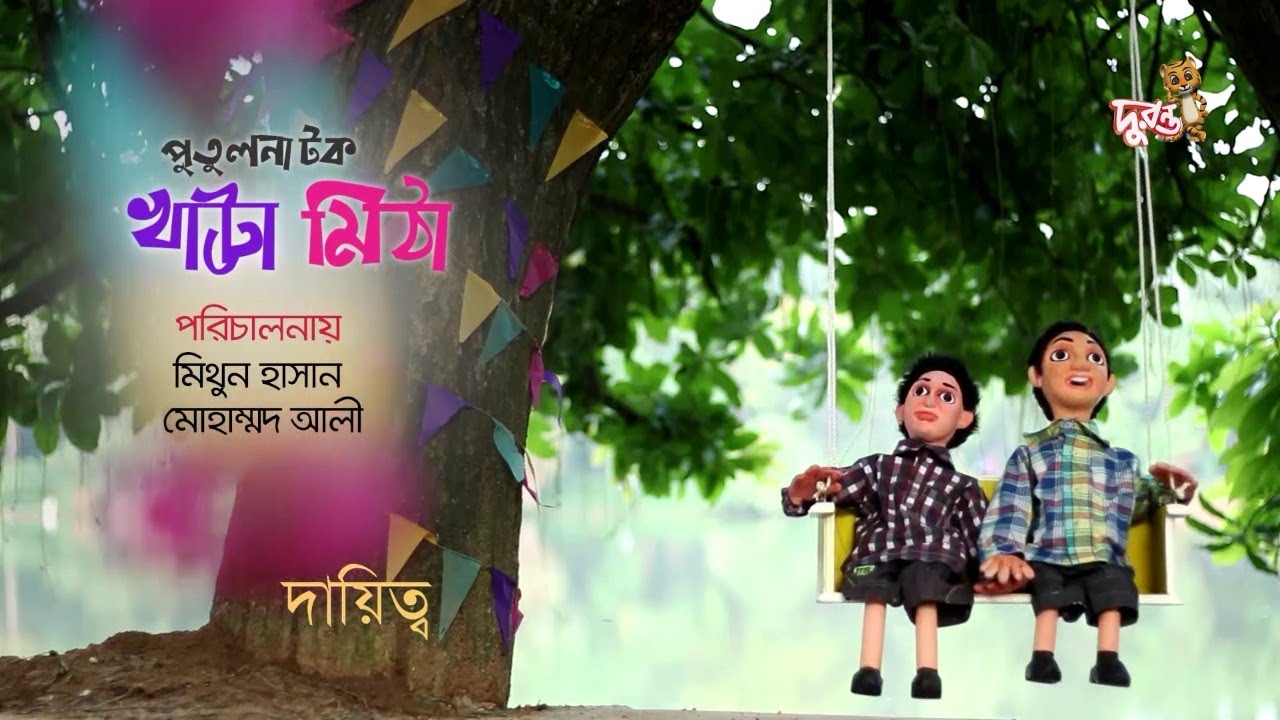 Khatta Mitha । Season 2 । EP 27 । দায়িত্ব | Bangla Natok । Duronto TV - YouTube