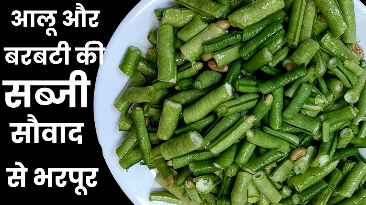 आलू बरबटी की सब्जी होटल जैसी घर पर कैसे बनाएं by cookinglabel hindi how ...